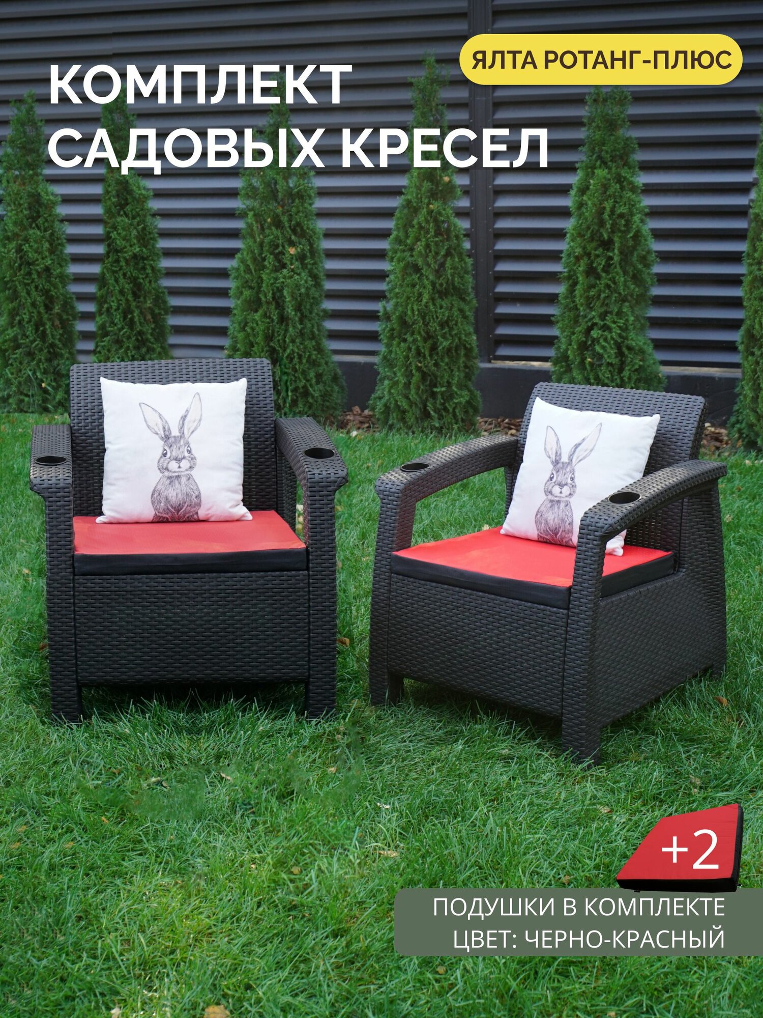 Кресла садовые 2шт. YALTA (Ялта Ротанг-плюс) + 2 черно-красные подушки (искусственный ротанг (пластик)