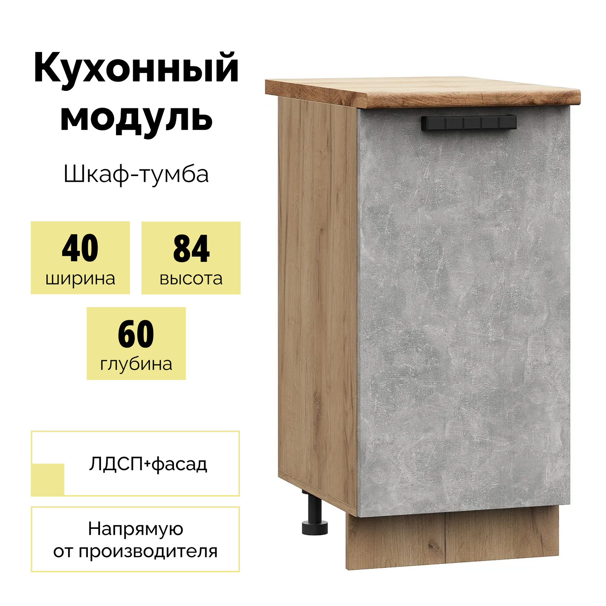 Шкаф кухонный ШН 400 шкаф нижний - Крафт/Ателье, Со столешницей