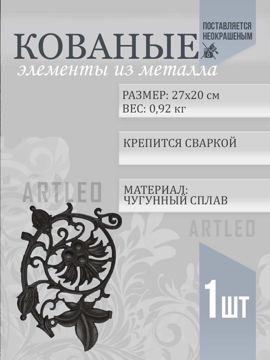 Кованые элементы из металла, односторонние, 27х20 см, 2 штук.