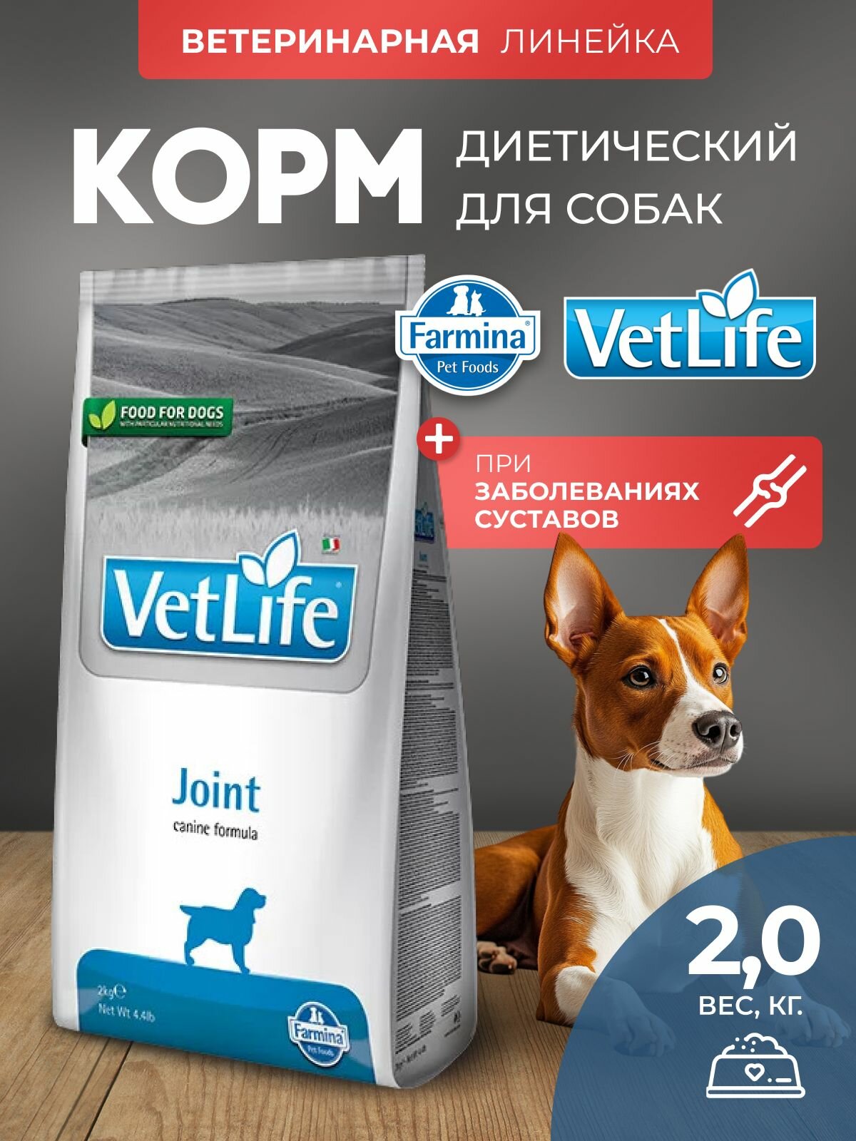 Cухой корм для собак Farmina Vet Life джойнт 2 кг