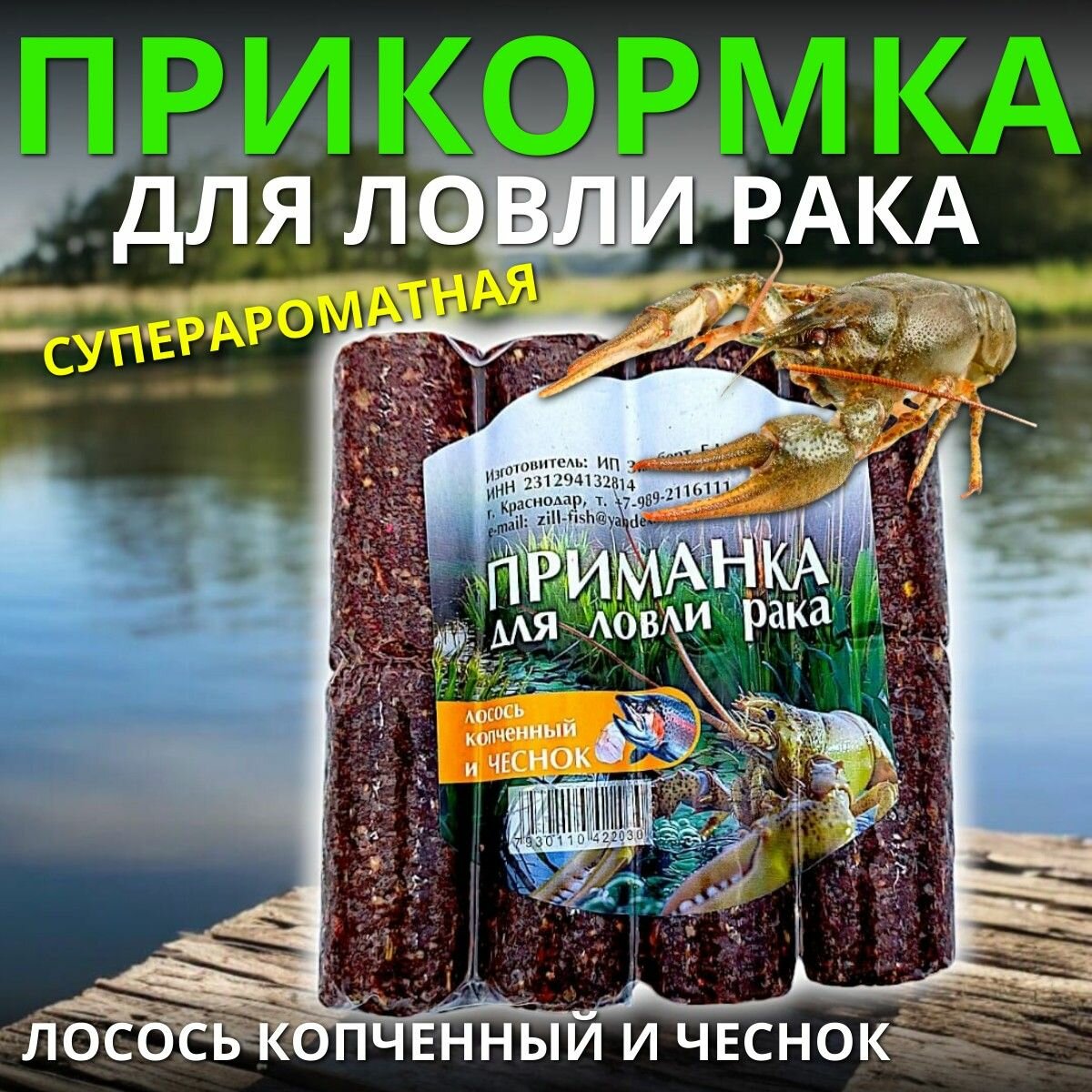 Приманка для ловли рака "Лосось копченный и чеснок" - 8 бочонков