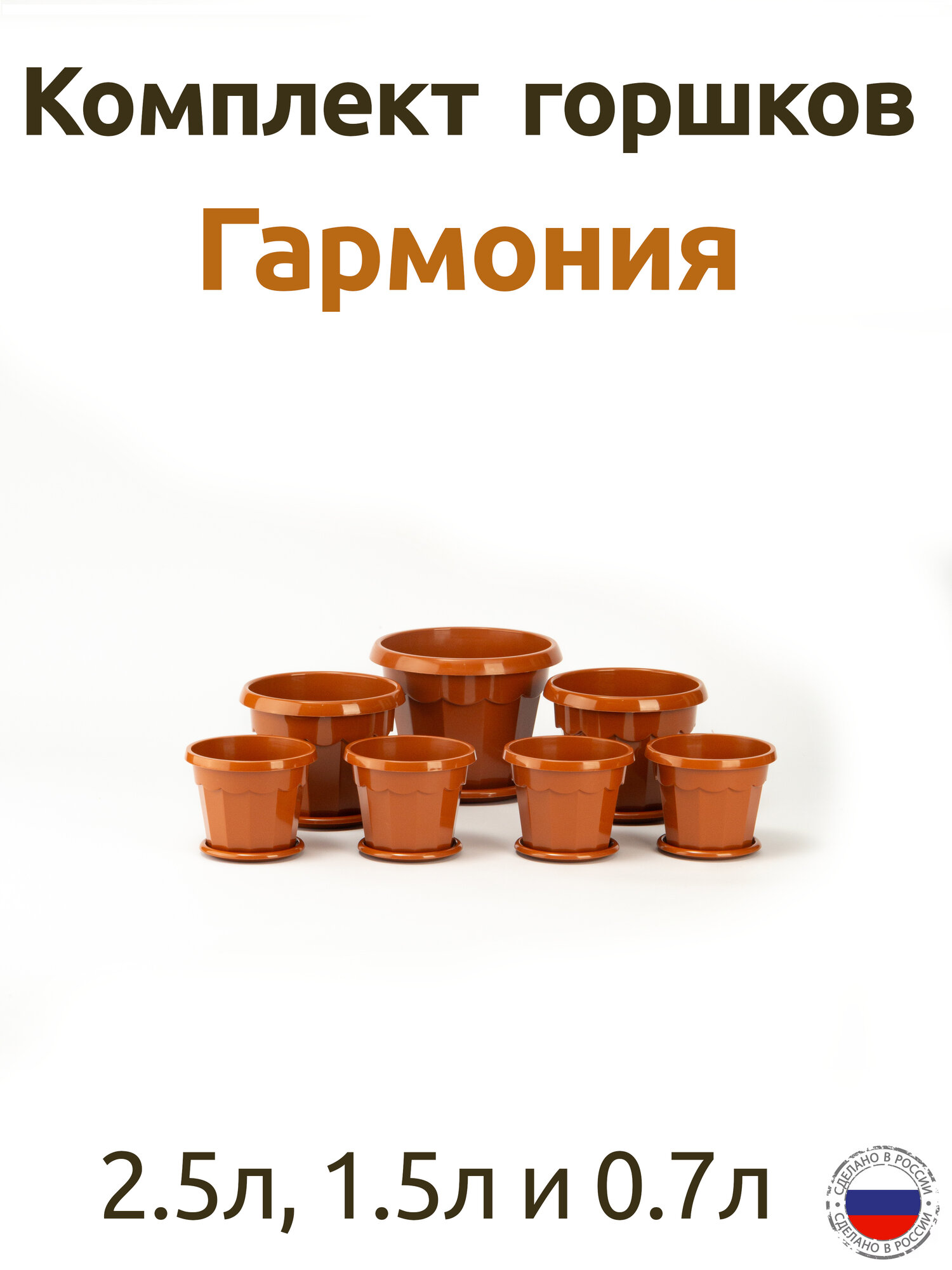 Набор горшков Гармония 0,7 л 4 шт, 1,5 л 2 шт, 2,5 л 1 шт
