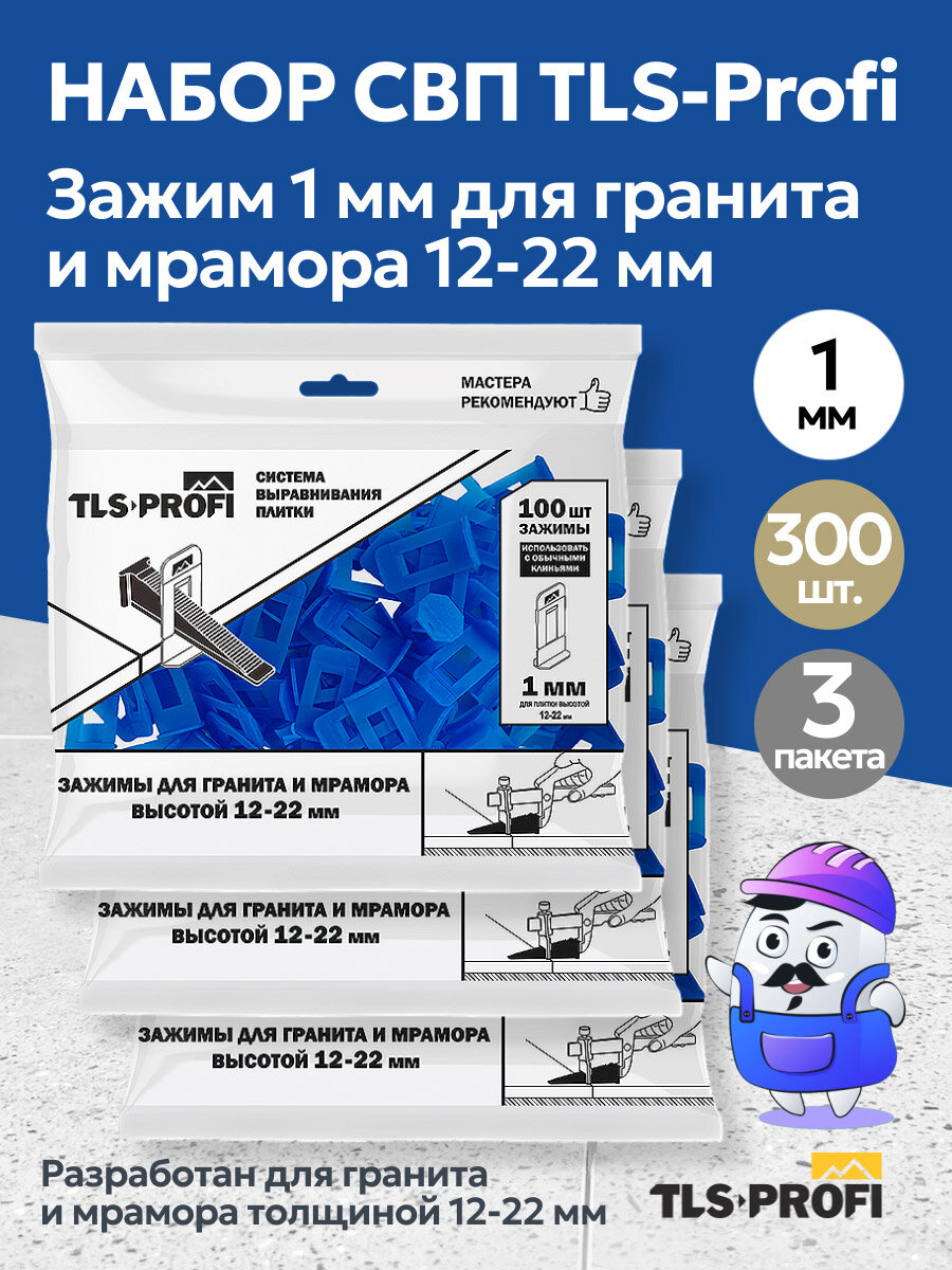 Зажим 1мм для СВП "TLS-Profi" для гранита и мрамора 12-22 мм (3 пакета по 100шт)