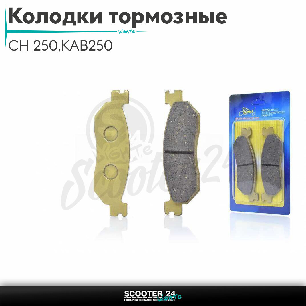 Колодки тормозные(диск)на мотоцикл CH 250 кубов с двигателем 172ММ(172мм), KAB250 зад"LIPAI"(GOLD)