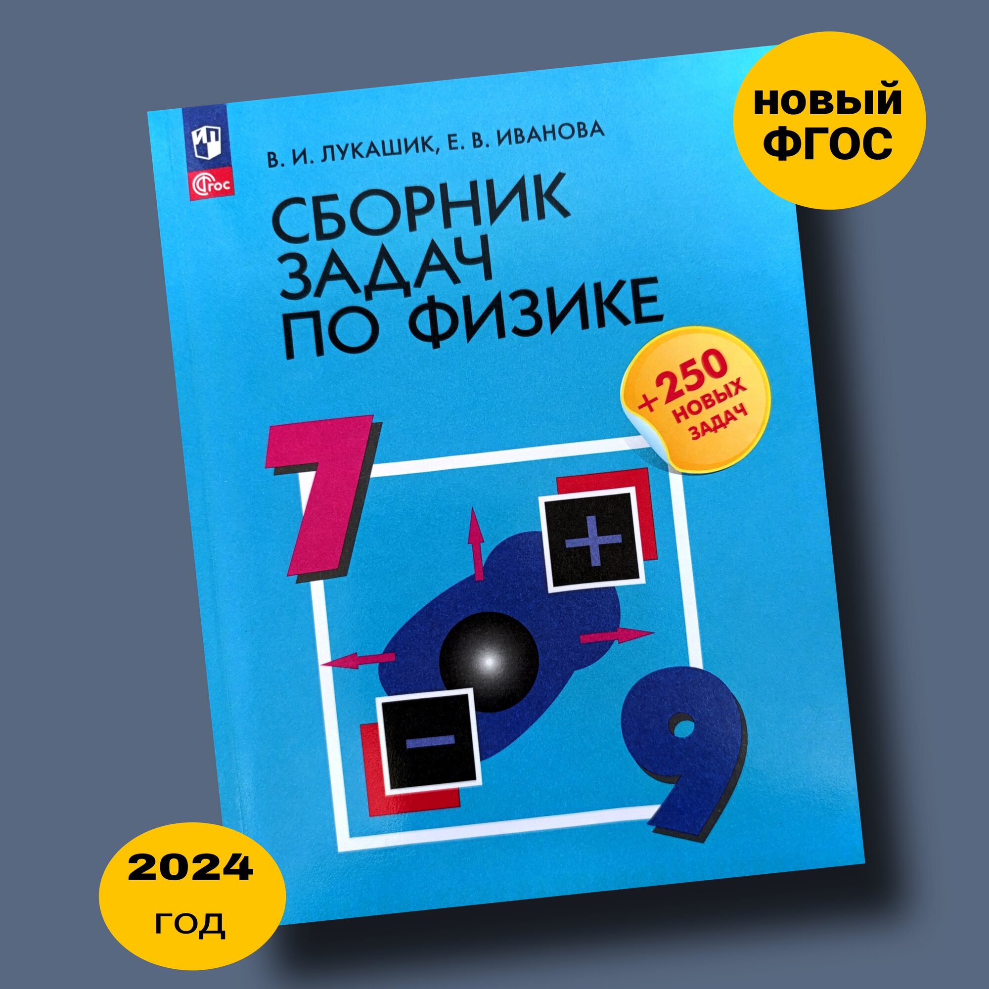 Книга Лукашик В, Просвещение "Сборник задач по физике", 2024 г, 288стр, мягкая обложка