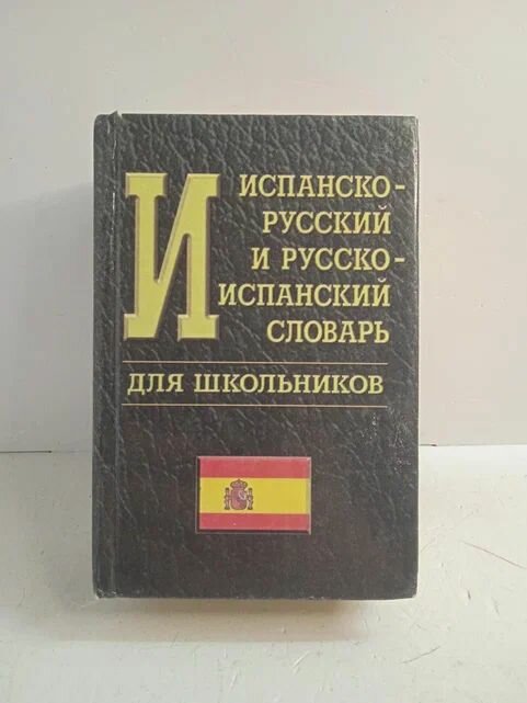 Испанско-русский и русско-испанский словарь для школьников