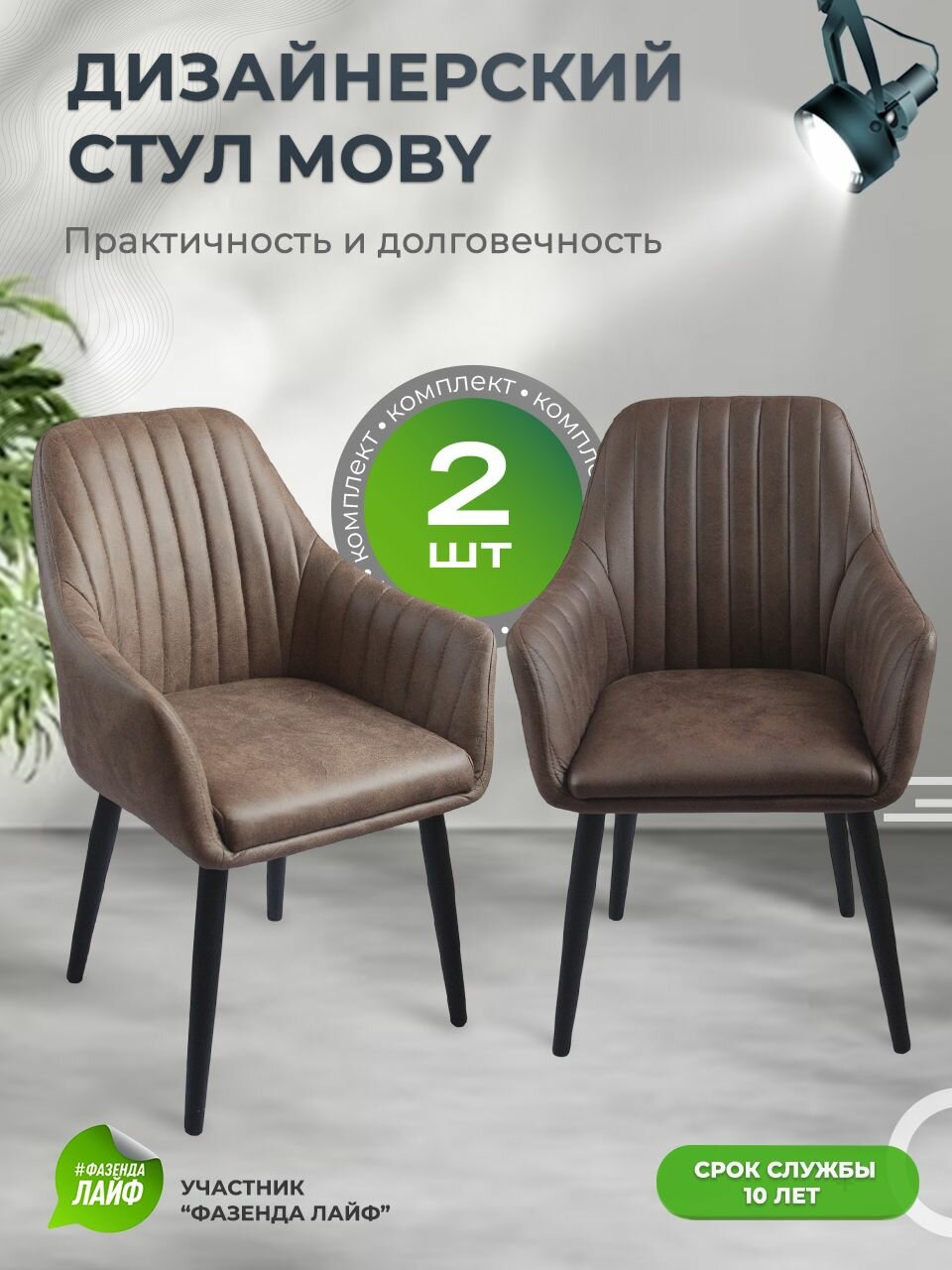 Стул кресло Моби для кухни мягкий со спинкой, комплект 2 шт, Светло-Коричневый