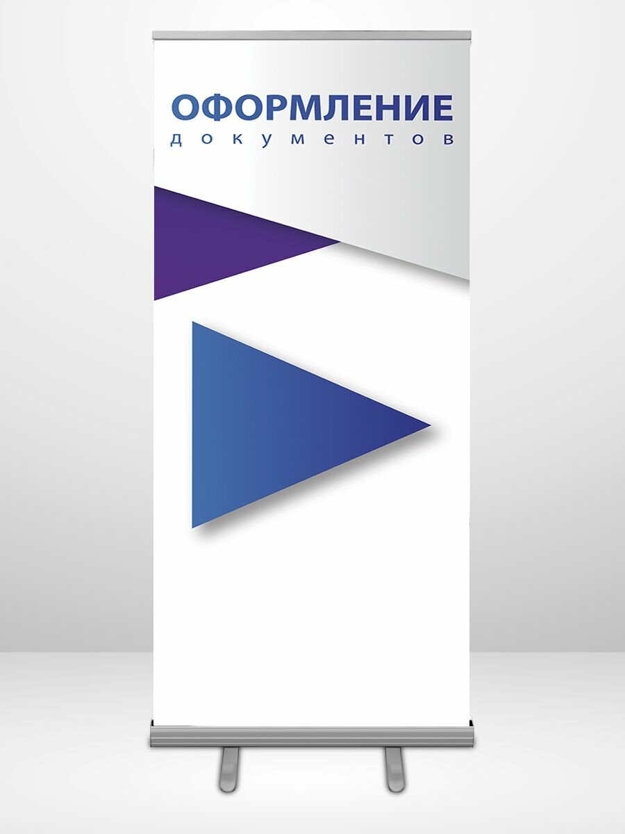 Баннер/ указатель для гостиницы, вокзала, аэропорта, РоллАп 85х200 "оформление документов"