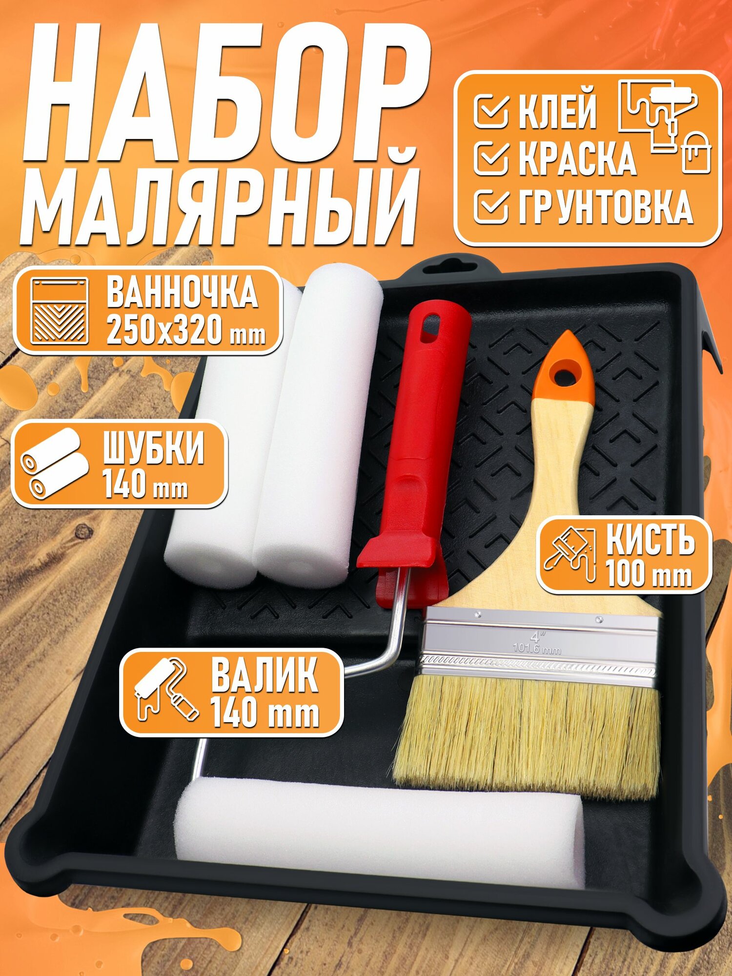 Набор малярного инструмента Remkitex ванночка для краски 250х320 мм, валик малярный 140 мм + 2 шубки, кисть 100 мм