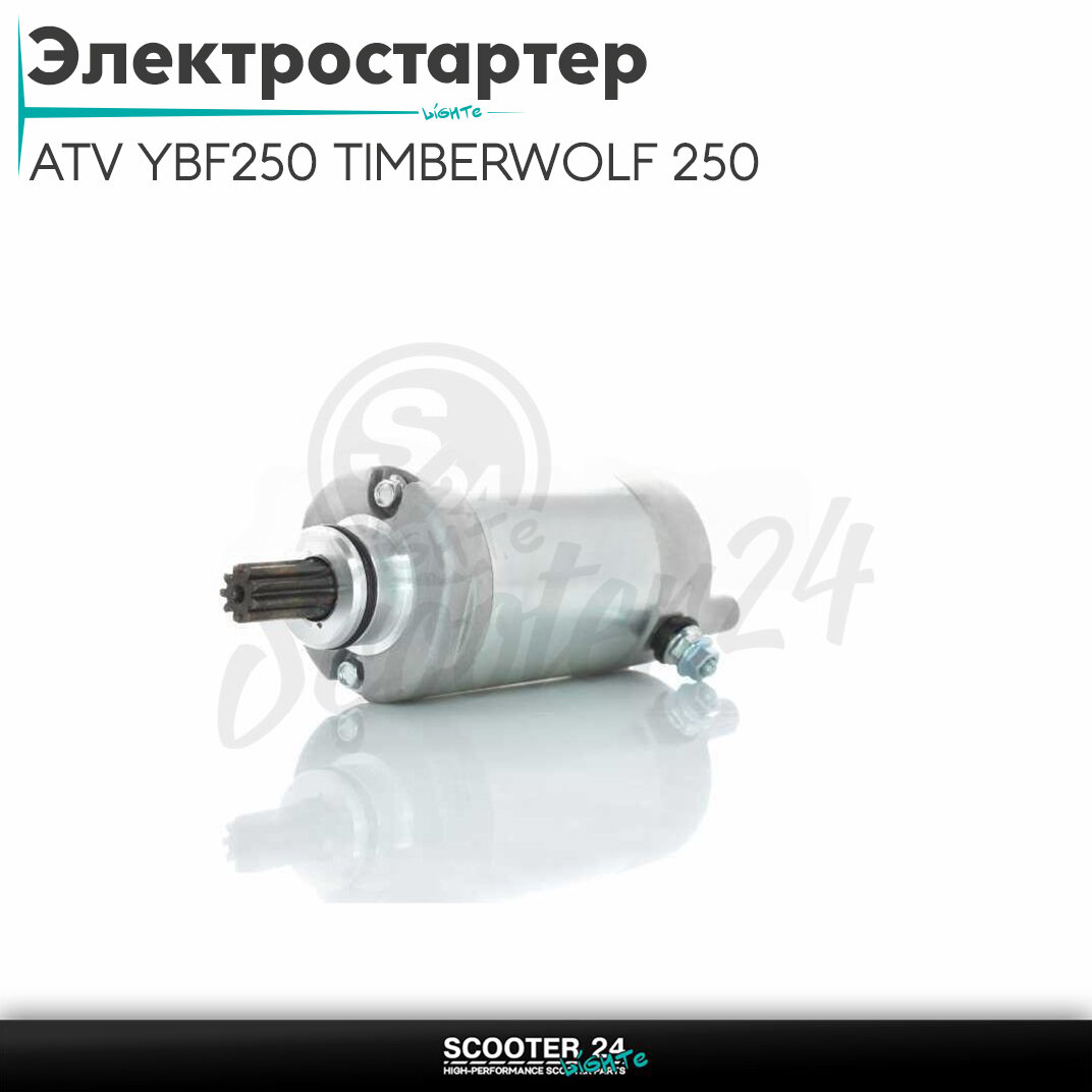 Электростартер на квадроцикл ATV YBF250 TIMBERWOLF 250 1983-2004(OEM 29U-81800-61-00)