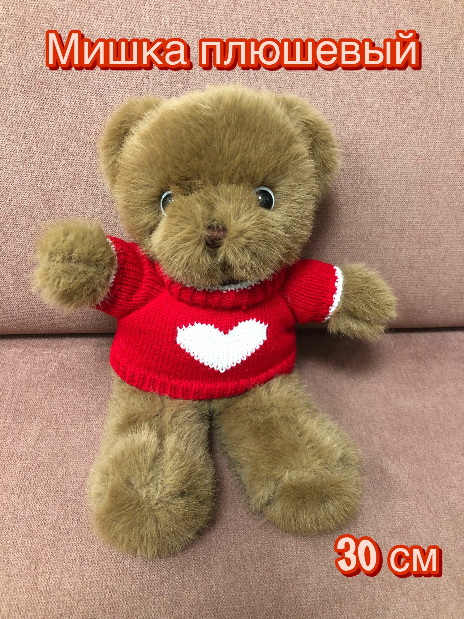 Мягкая игрушка "Мишка в свитере с сердцем", искусственный мех, 30 см