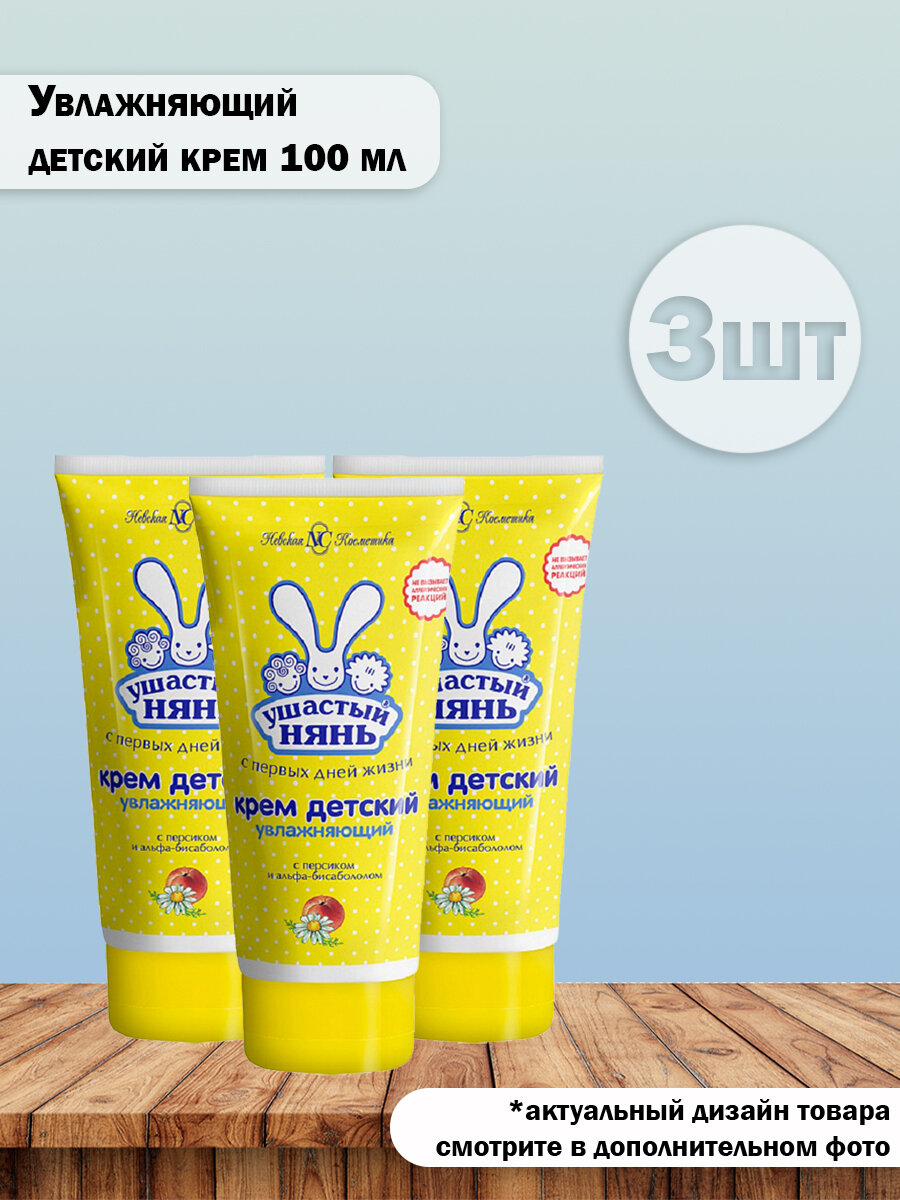 Набор 3 шт Ушастый Нянь Крем детский Увлажняющий с Персиком и альфа-бисабололом 100 мл