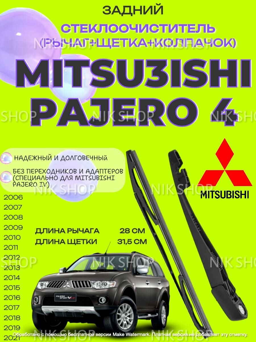 Поводок (рычаг) заднего стеклоочистителя с щеткой Mitsubishi Pajero IV (2007-2021) Митсубиши Паджеро