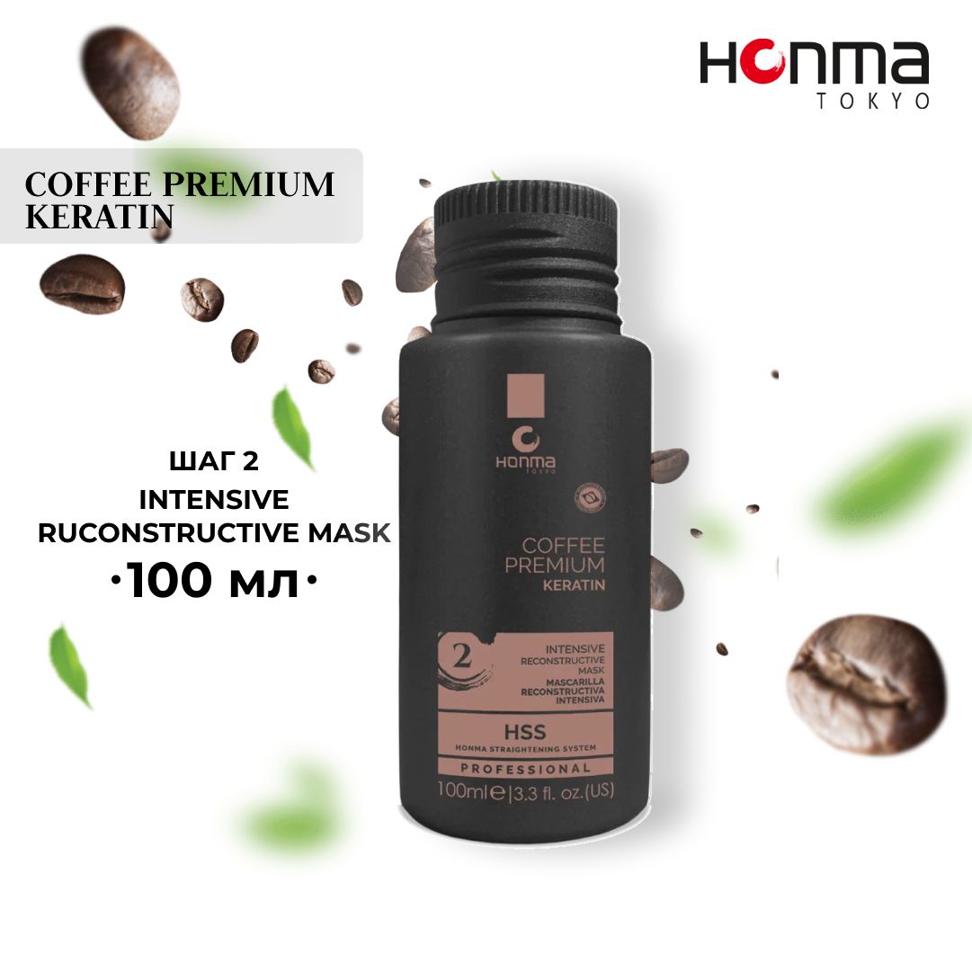 HONMA TOKYO Реконструирующий кератиновый состав Шаг № 2 Coffee Premium Keratin Intensive Reconstructive Mask, 100 мл