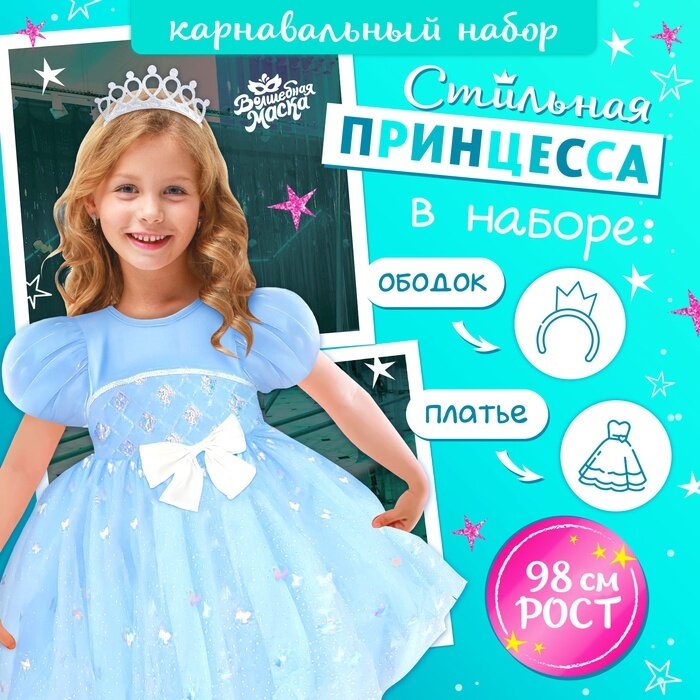 Карнавальный костюм Волшебная маска "Снежинка" ободок, платье голубое, рост 98 см