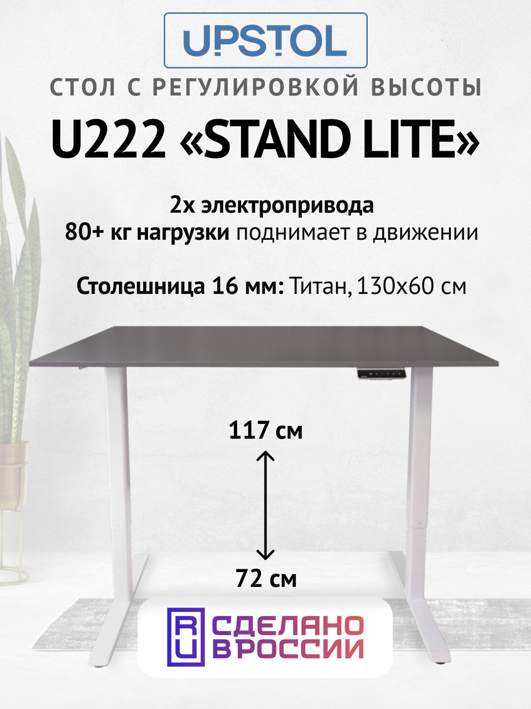 Компьютерный стол с регулируемой высотой UPSTOL STAND LITE двухмоторный: рама белая и столешница ЛДСП Титан 130х60