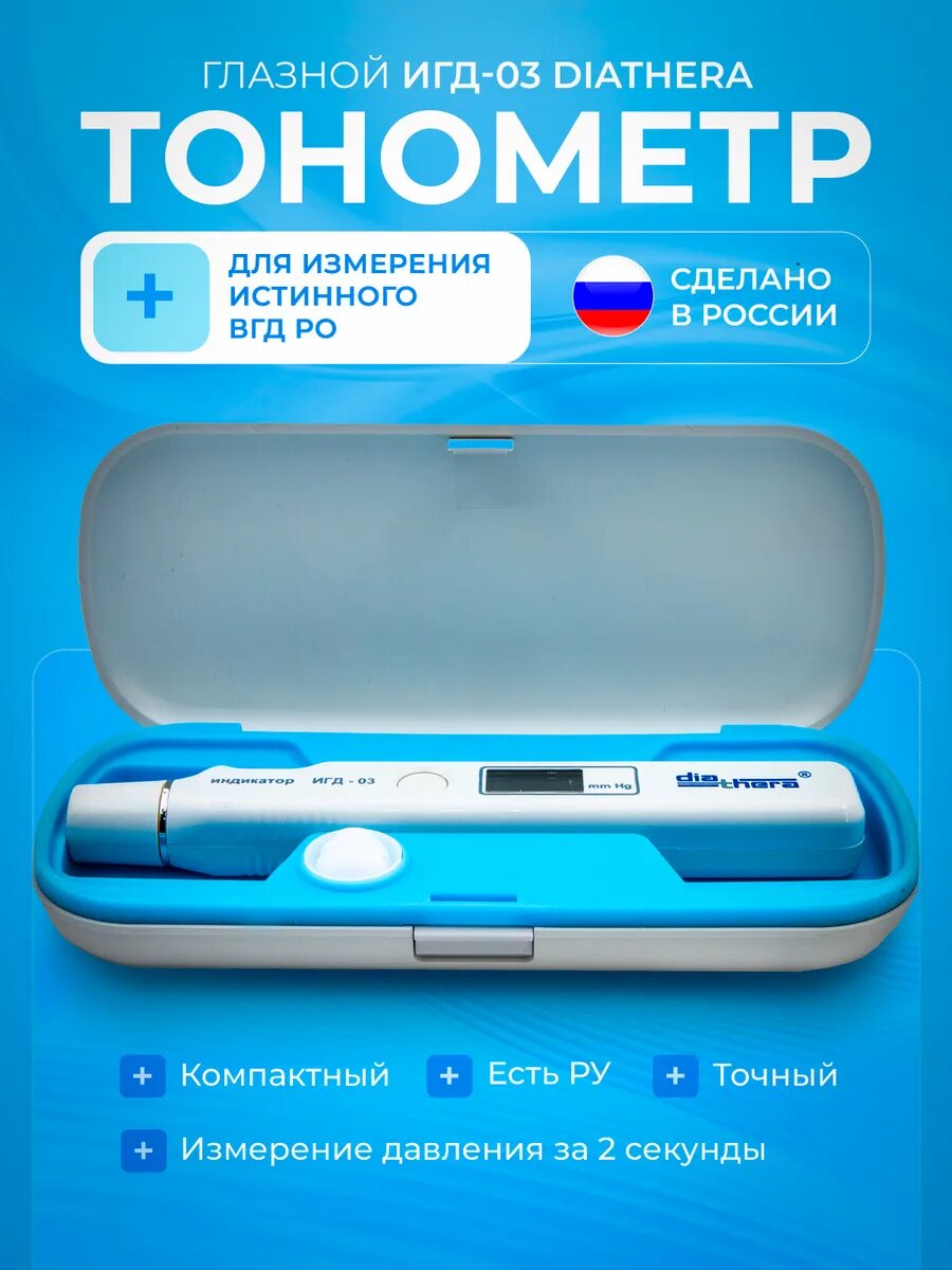 Тонометр ИГД-03 офтальмологический