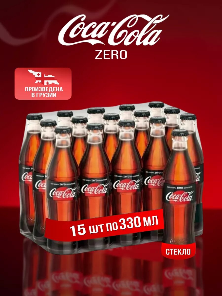 Кока-кола 0,33л.*15шт. Зиро Стекло Гр Coca-Cola Лимонад Грузия
