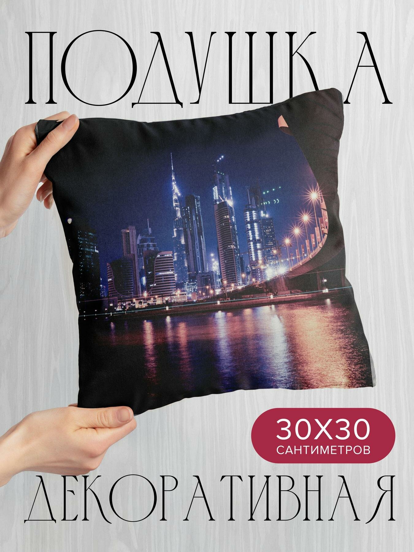 Подушка декоративная, 30x30см / Города / дубай / объединенные арабские эмираты