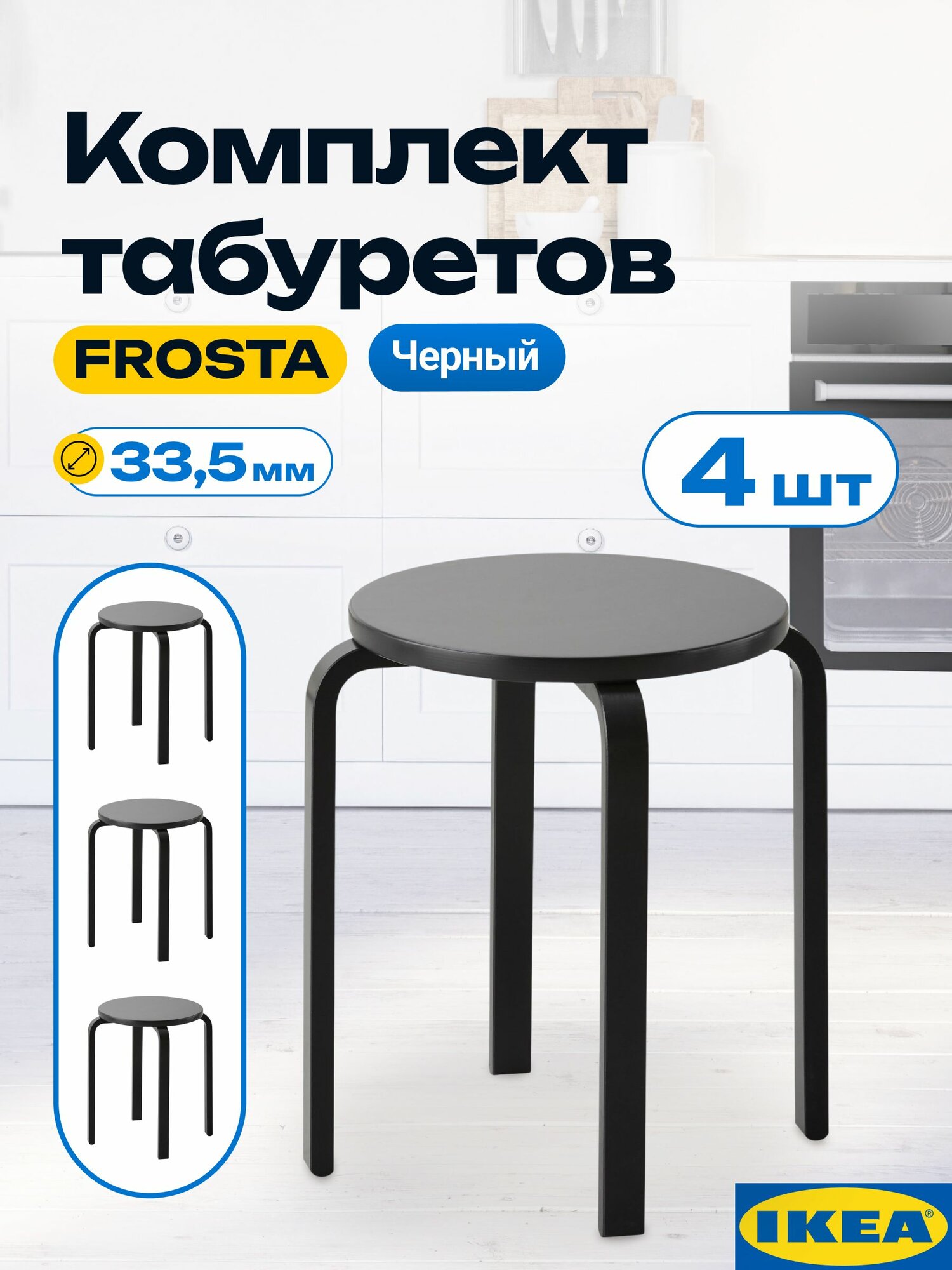 Табуретки для кухни комплект 4 шт фроста, черный, от производителя икеа, 33x45 см, табурет для кухни