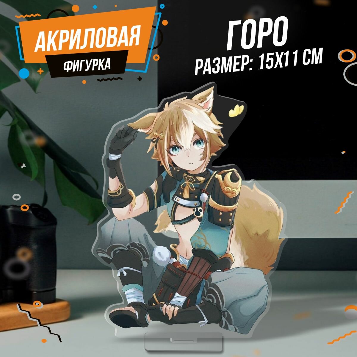 Фигурка акриловая Горо Genshin Impact