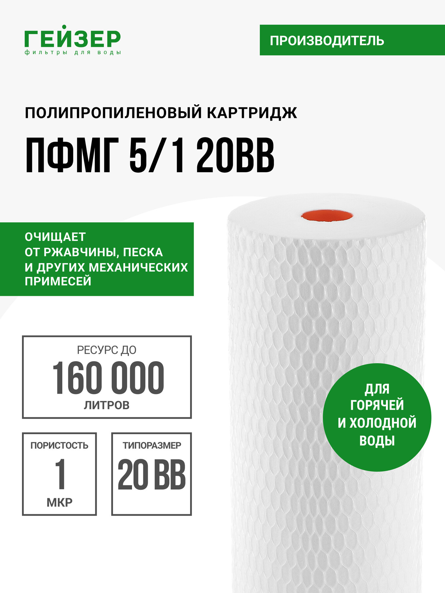 Картридж механический Гейзер пфмг 5/1 20BB, для горячей воды, очистка воды от нерастворимых примесей, 28242