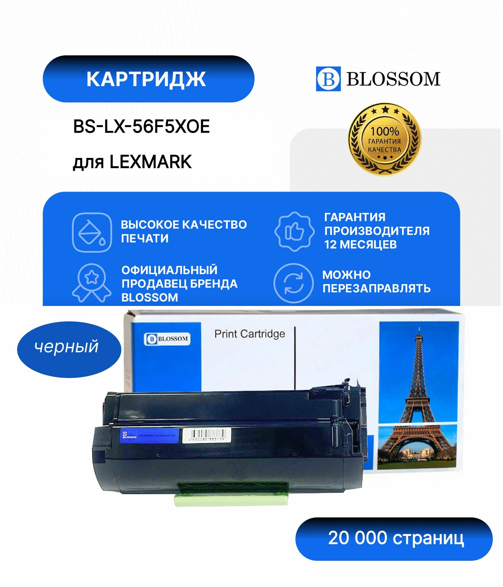 Тонер-картридж Lexmark 56F5X0E для MS/MX421/521/522/621/622, Bk, 20K, Blossom