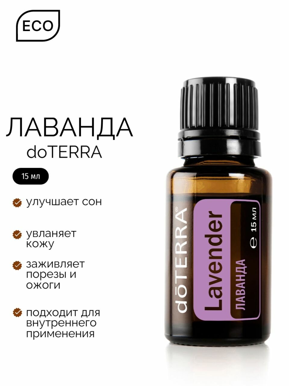 Эфирное масло doTERRA Лаванда Дотерра, 15 мл