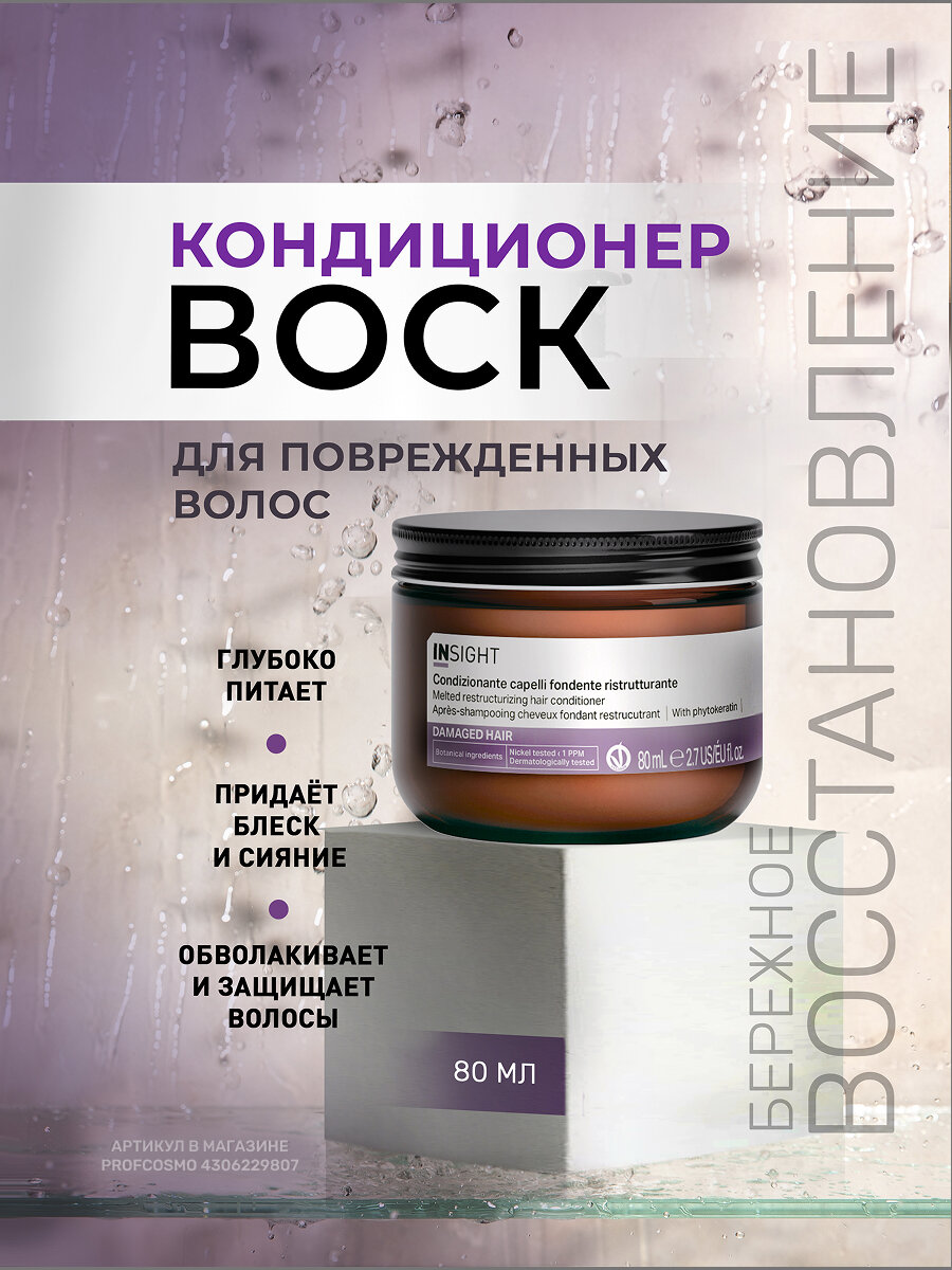 INSIGHT Кондиционер - воск для восстановления поврежденных волос Damaged Hair, 80 мл