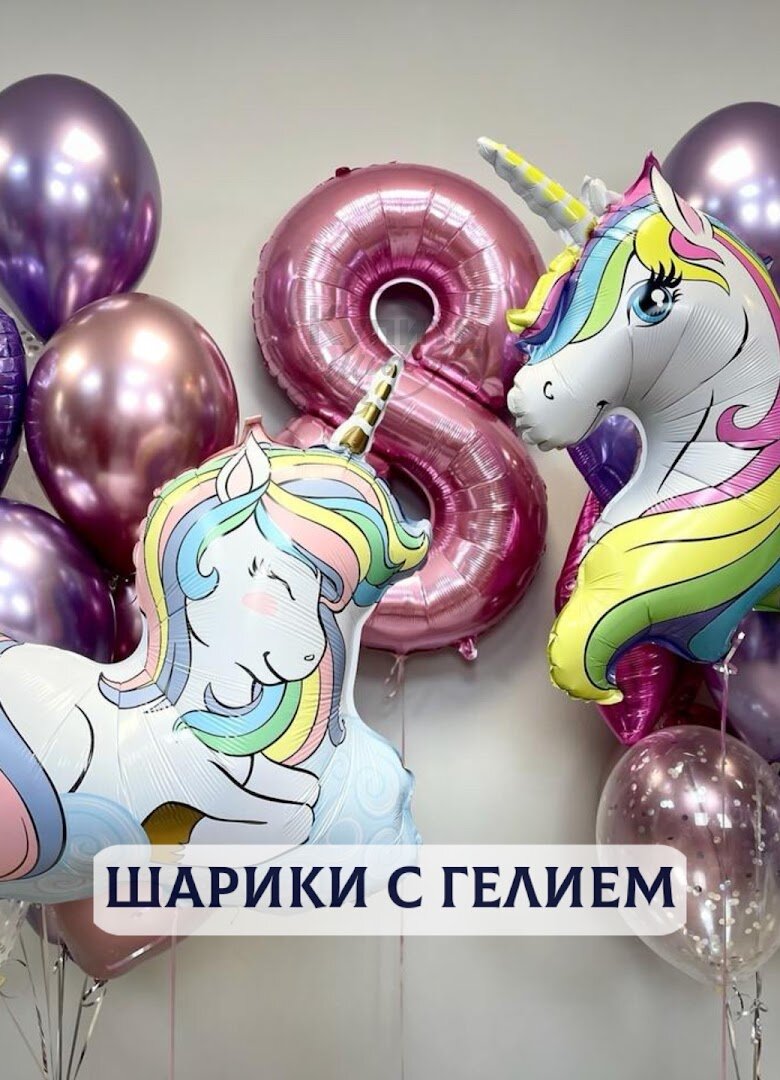 Воздушные шары с гелием, шарики воздушные "Единороги" №2519