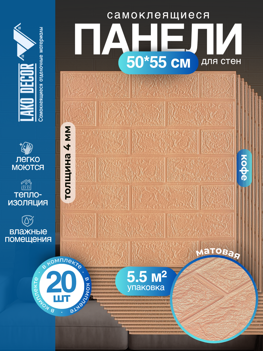 Самоклеящиеся ПВХ панели в комплекте, классический кирпич, кофе 20 шт