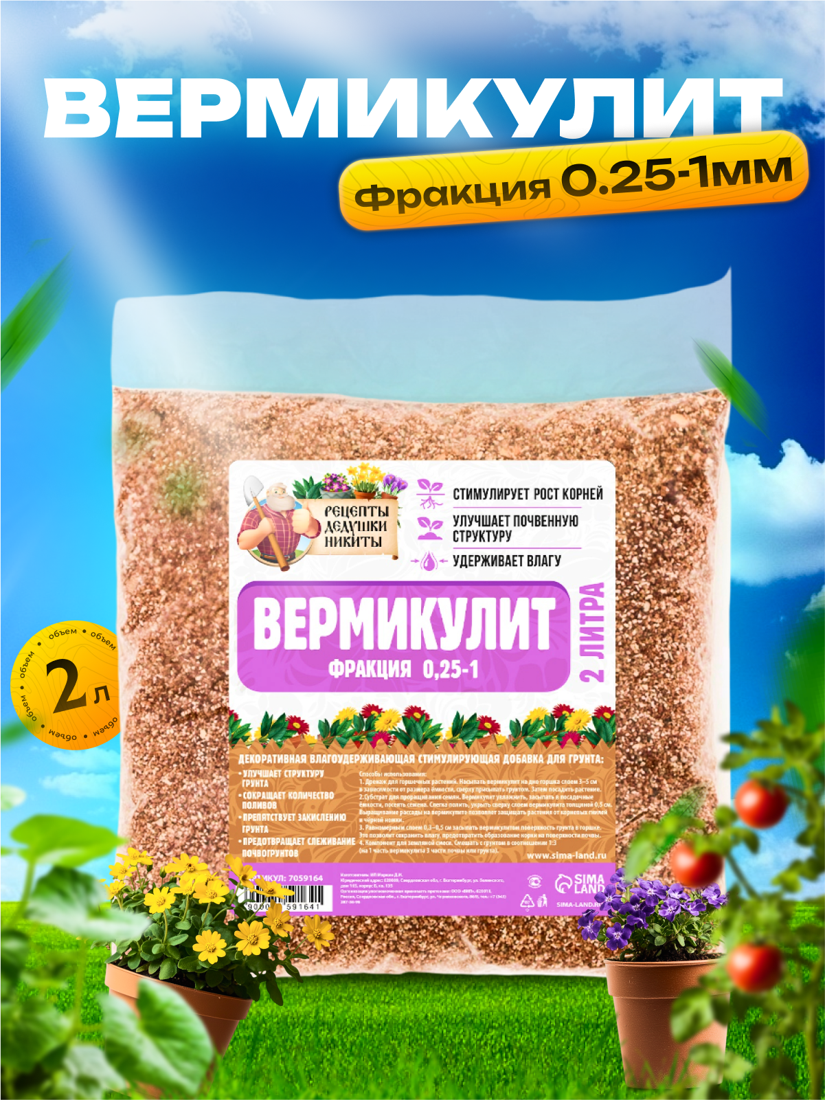 Вермикулит Рецепты Дедушки Никиты, фракция 0,25-1 мм, мелкая, 2 л