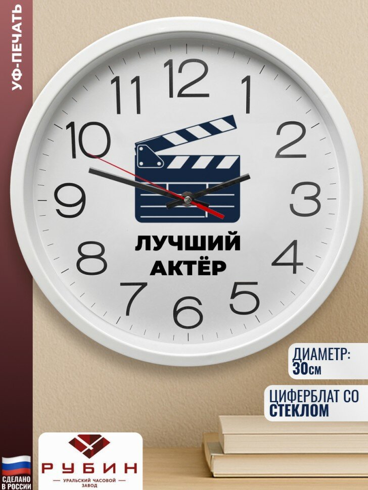 Настенные часы "лучший актёр" Киношнику