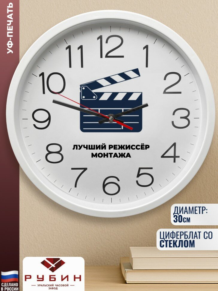 Настенные часы "лучший режиссёр монтажа" Киношнику