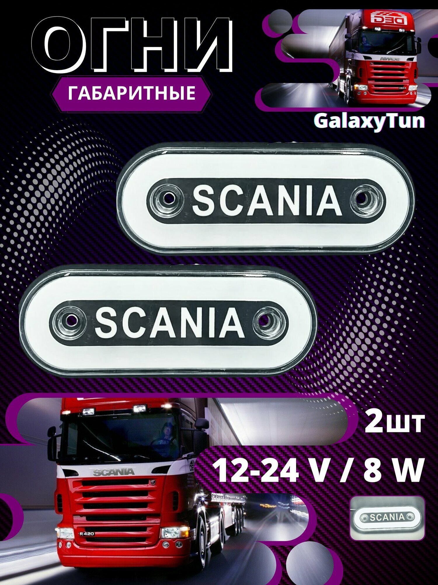 Указатель габаритов Scania (Скания) Белый Цвет 2шт