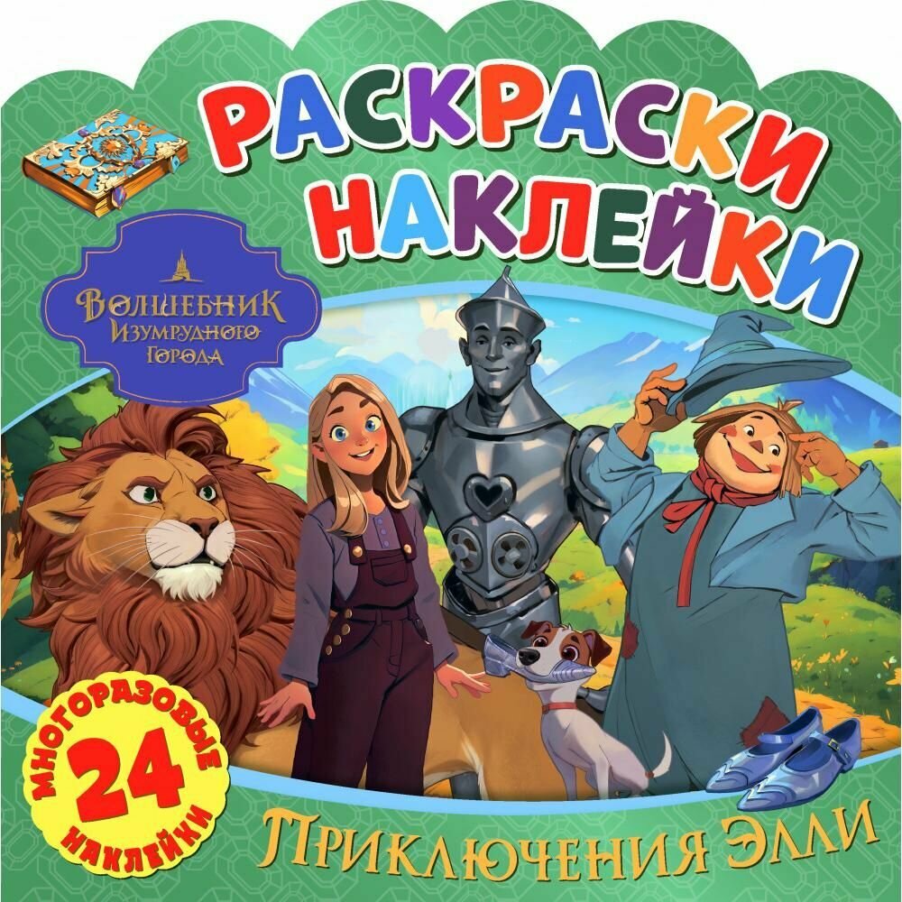 Раскраска с наклейками ND Play Волшебник Изумрудного Города. Приключения Элли, 24 многоразовые наклейки, 16 страниц