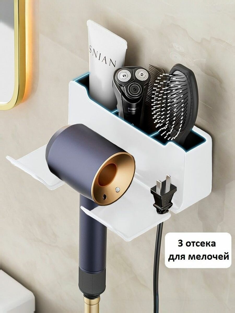 Держатель для фена с отсеками для расчески, заколок, косметики, настенный, самоклеящийся, белый