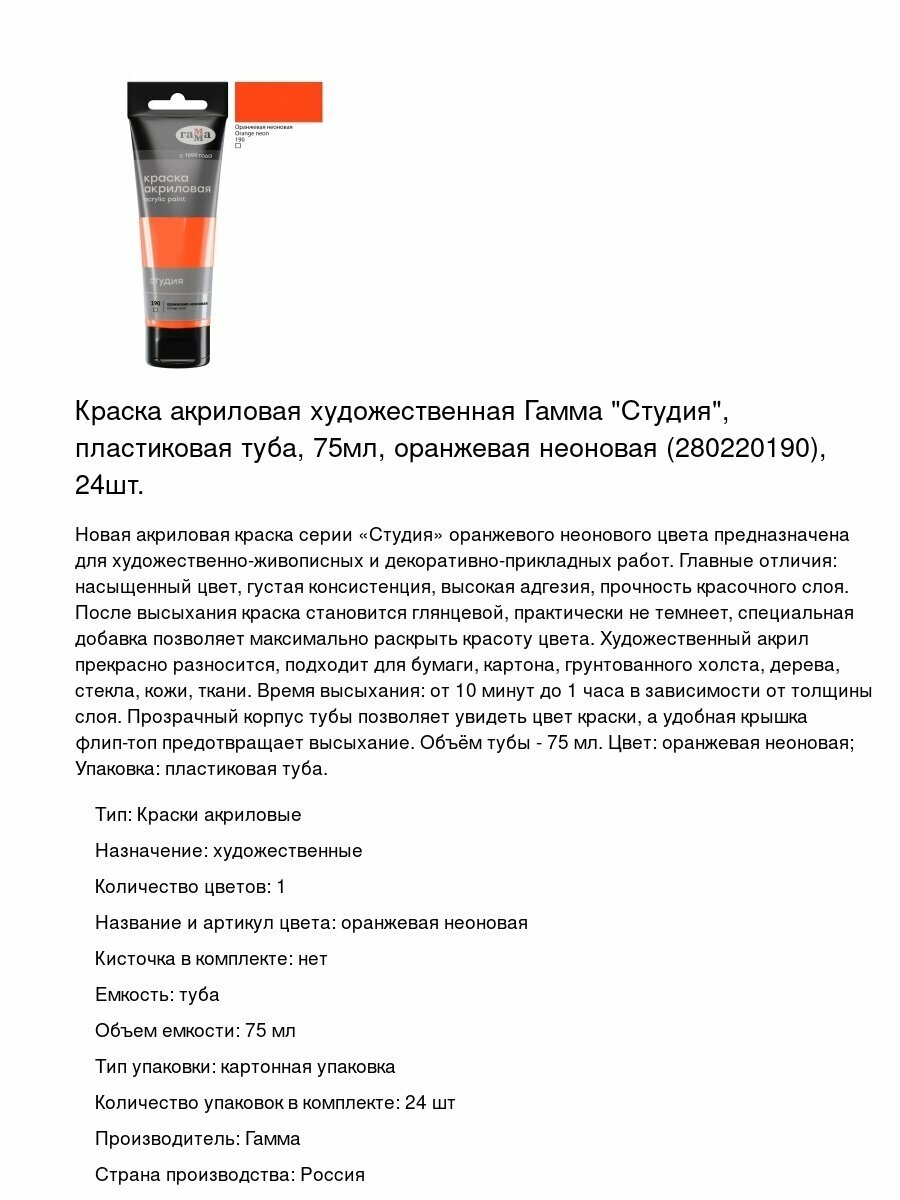 Краска акриловая художественная Гамма "Студия", пластиковая туба, 75мл, оранжевая неоновая (280220190), 24шт.