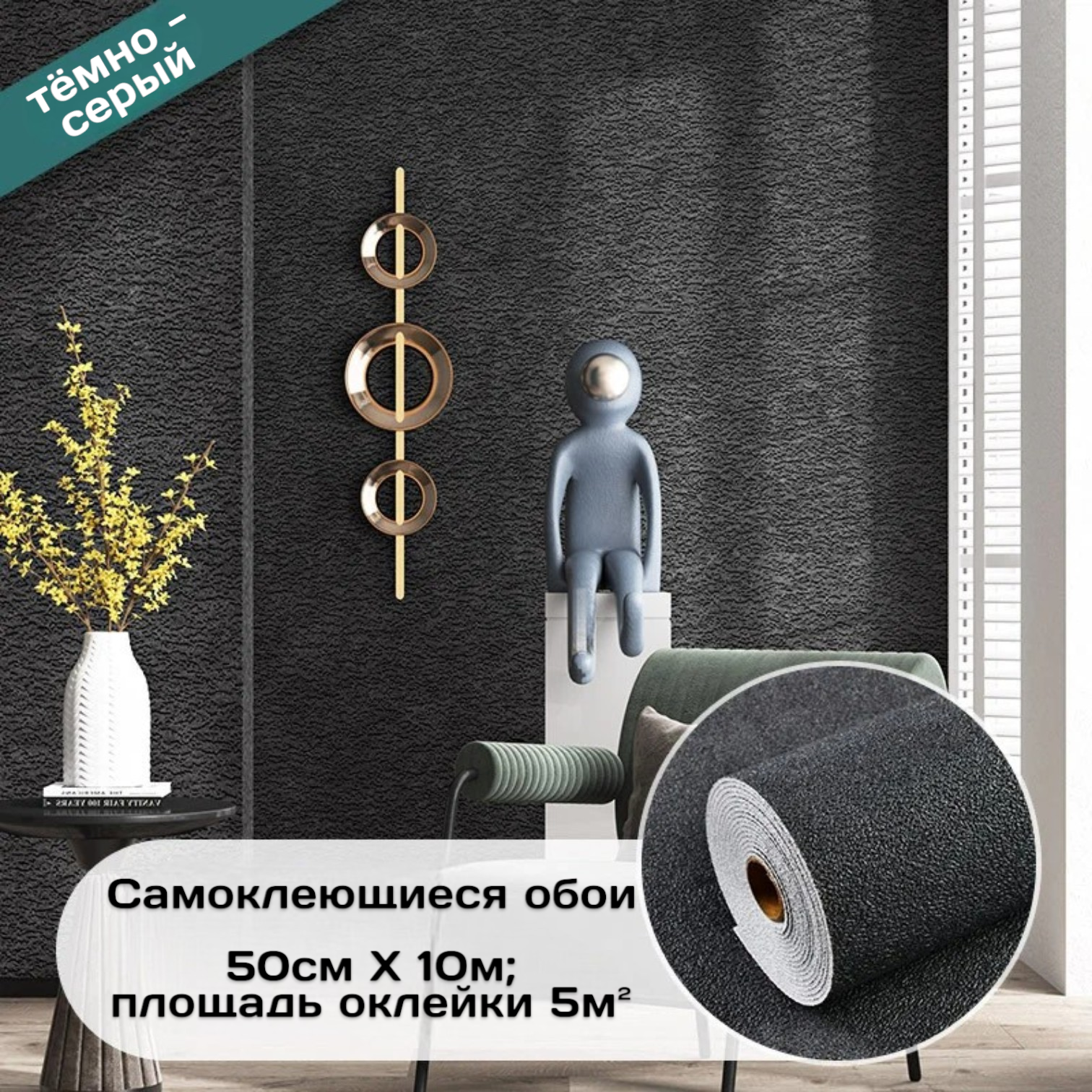 Самоклеющиеся 3D декоративные тёмно-серые обои, 50см X 10м; площадь оклейки 5м²; XPE материал, рулонные влагостойкие