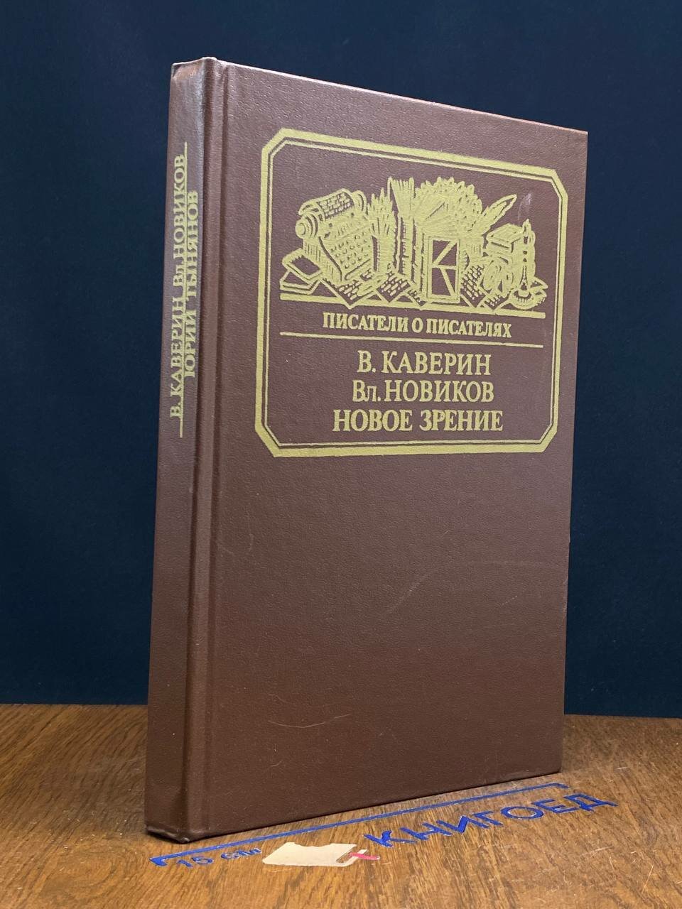 Книга. Новое зрение. Книга о Юрии Тынянове 1988 (2044301595924)