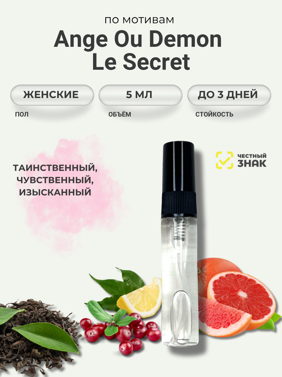Духи Ange ou Demon Le Secre, A-21 Aromat Perfume, 5 мл