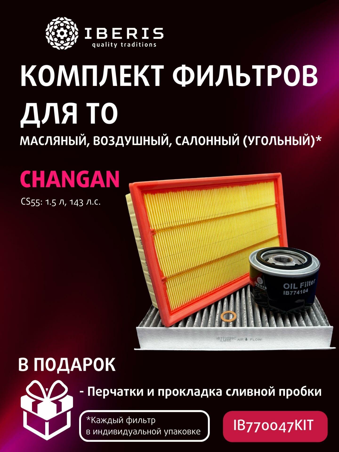 Комплект фильтров для ТО Чанган ЦС 55 / Changan CS55 1.5 л, 143 л. с. (Фильтр салона угольный)