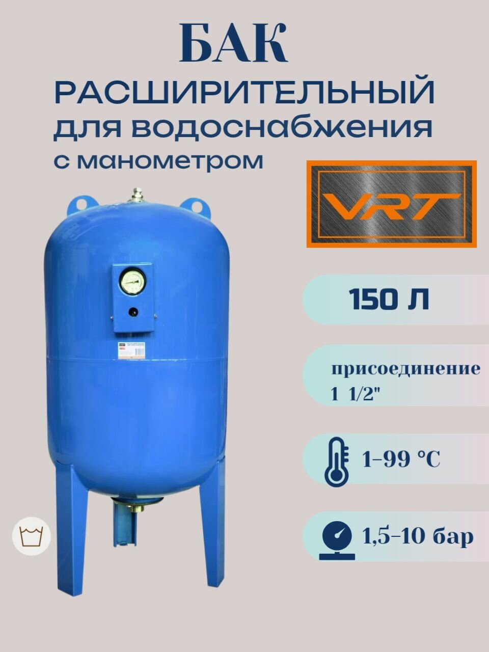 Бак расширительный 150л для водоснабжения (присоединение 1 1/2") с манометром VRT (вертикальный)