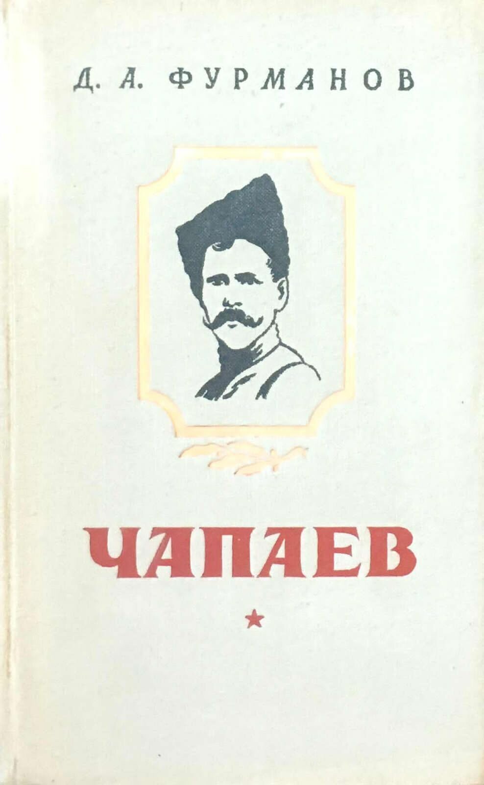 Книга Д. Фурманова "Чапаев", букинистическое, издательство Воениздат, 1954 г.