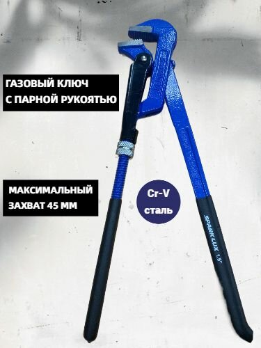 Газовый ключ с парной рукоятью, 45 мм максимальный диапазон захвата