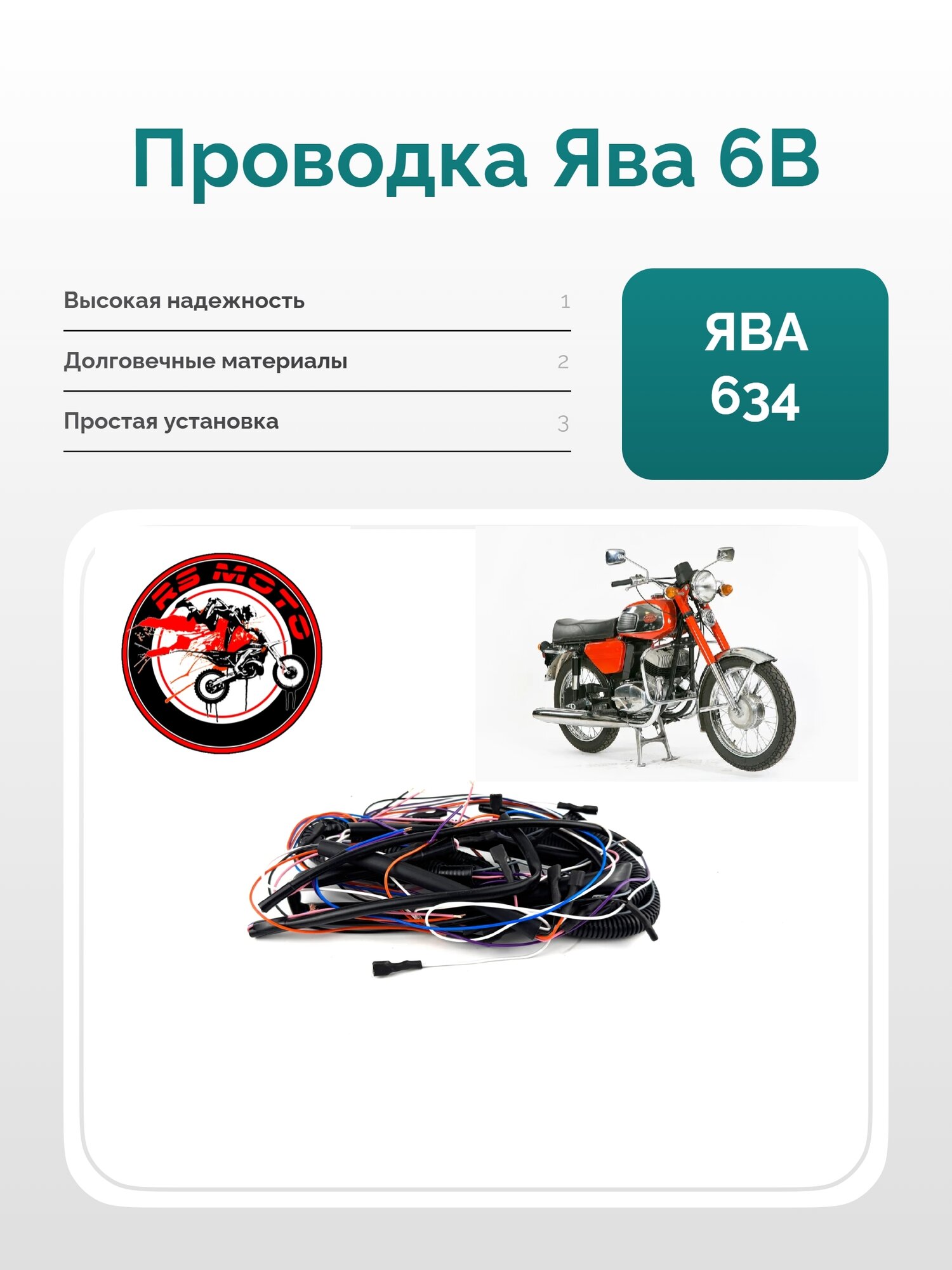 Проводка центральная для мотоцикла Ява 6В (634)(старуха, в сборе)