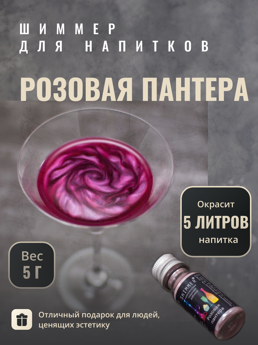 Шиммер Shimmer Розовая Пантера 15 мл (5 г) для напитков, сухой, перламутровый