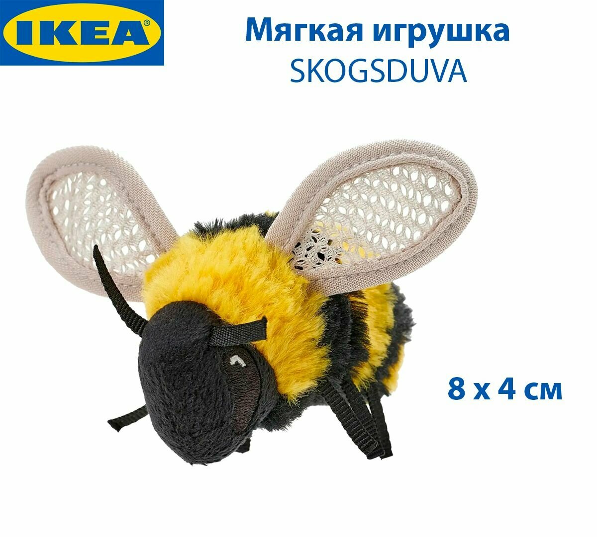 Плюшевая игрушка IKEA SKOGSDUVA (скогсдува), мини-шмель, цвет черно-желтый, 8 см, 1 шт