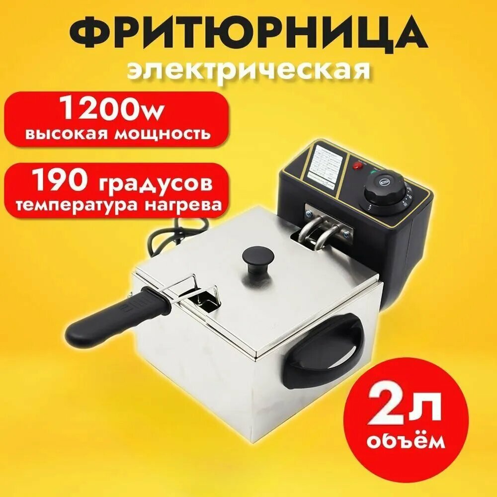 Мини фритюрница электрическая со съемной чашей 2.5 л, 1200 Вт, антипригарная, защита от перегрева, для дома и чебуреков