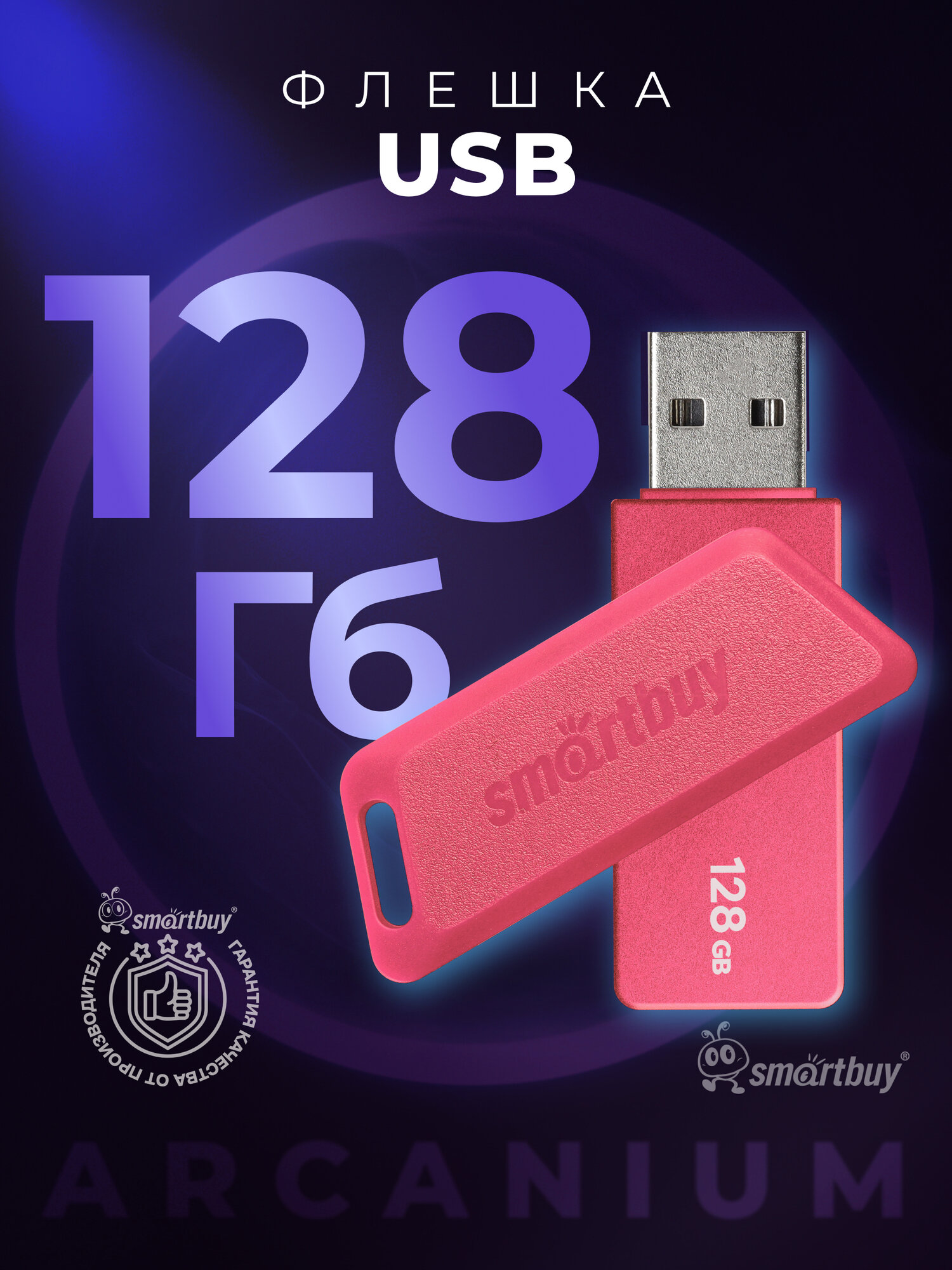 Флешка USB 128 ГБ 2.0 SmartBuy для компьютера и ноутбука Arcanium